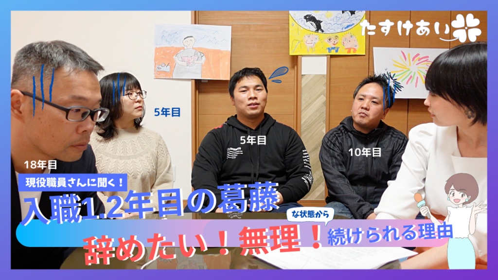 【現役職員に聞く】1.2年目の葛藤「辞めたい！無理」→続けてこられた理由 | たすけあい｜社会的養護専門情報サイト